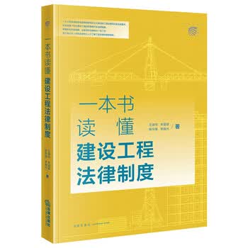 一本书读懂建设工程法律制度 王淑华 朱宝丽 陈东强 宋晓光 法律出版社 工程法律知识普及类图书 配思维导图 建设工程实务书 FL