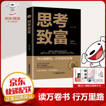 【9.9抢购】思考致富 用头脑赚钱 开发创富思维 明确人生规划 开启潜意识力量 励志成功书籍