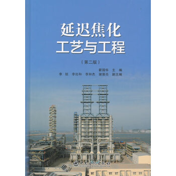 延迟焦化工艺与工程第二版 9787511447999【正版图书 可开发票】