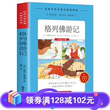 经典文学名著·无障碍阅读：格列佛游记老师推荐中小学生课外必读书目