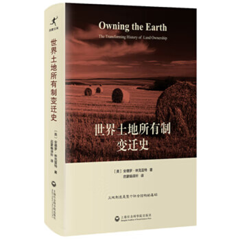 世界土地所有制变迁史