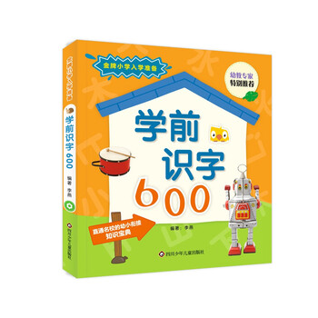 金牌小学入学准备：学前识字600