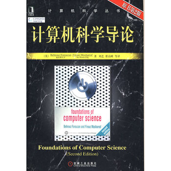 计算机科学导论（原书第2版）9787111131595佛罗 莫沙拉夫 刘艺  译