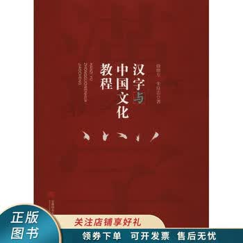 汉字与中国文化教程 詹绪左
