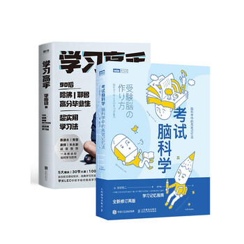 学习高手+考试脑科学脑科学中的高效记忆法（共2册）