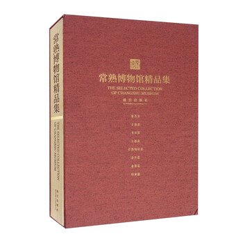 常熟博物馆精品集