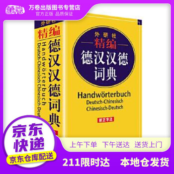 【新华书店 自营京送】外研社精编德汉汉德词典 窦学富等 外语教学与研究出版社