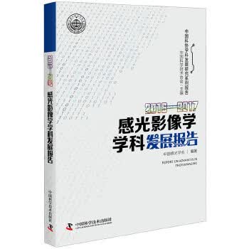 2016-2017感光影像学学科发展报告 9787504679840【正版 可开发票】