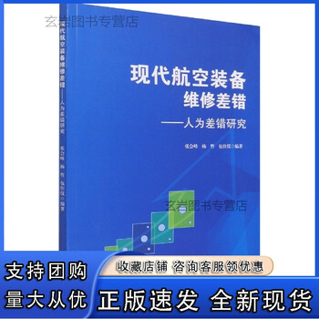 n现代航空装备维修差错——人为差错研究