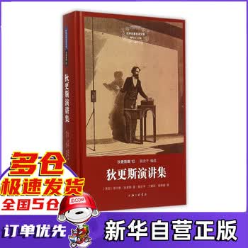 狄*斯演讲集(狄*斯集)(精)/世界名*译文库