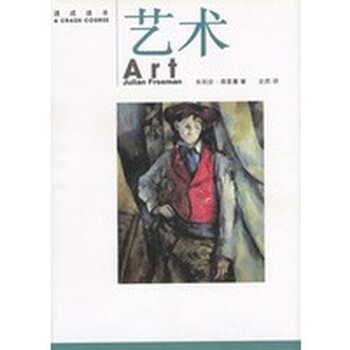 速成读本--艺术【新华书店，正版图书】