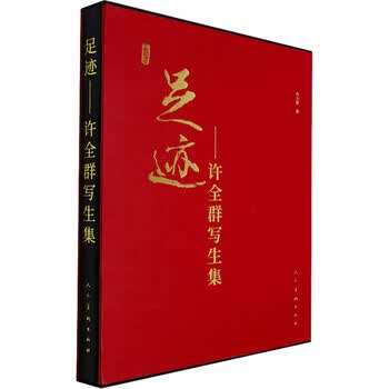 足迹：许全群写生集