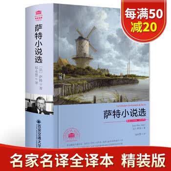 萨特小说选 名家名译全译本 世界文学名著 萨特的书 萨特文集 厌恶/恶心 墙 卧房 闺房秘事等