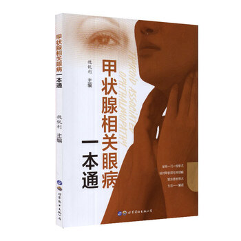 平装甲状腺相关眼病一本通魏锐利世界图书出版公司