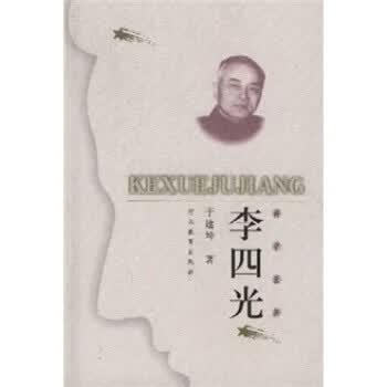 李四光 于建坤 河北教育出版社