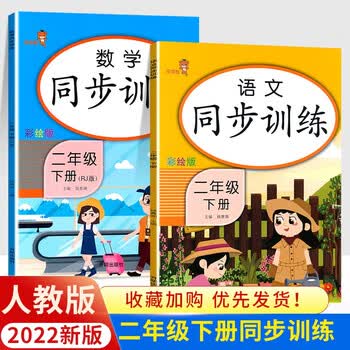 二年级下册上册语文数学同步训练人教版小学2年级教材同步课堂练习册课时作业本一课一练 全优冲刺下册同步试卷 语文数学下册