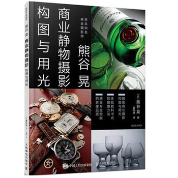 熊谷晃商业静物摄影构图与用光 商业摄影教程 商业摄影技巧静物摄影指南 静物摄影用光构图布