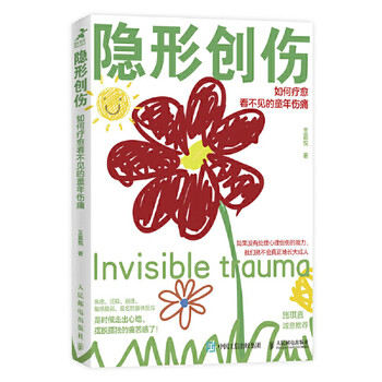 隐形创伤:如何疗愈看不见的童年伤痛