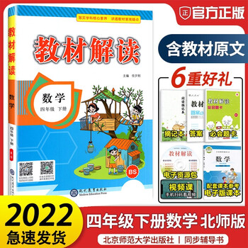 【北师4下数 】2022新版 教材解读四年级下册数学北师大版 小学四年级下册数学教材讲解辅导书