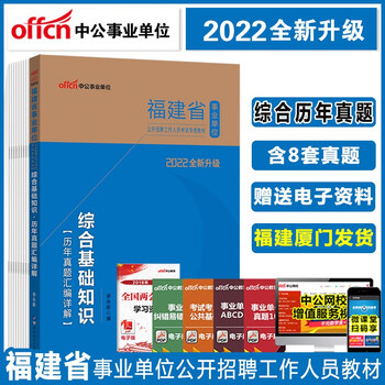 中公2022年福建省事业单位考试用书综合基础知识历年真题汇编详解福建省市县乡招聘考试题库卷