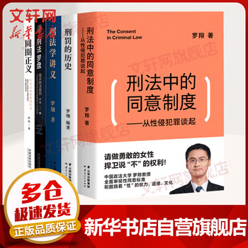 【正版包邮】罗翔的书全套5册 刑法学讲义+刑法罗盘+圆圈正义+刑罚的历史+刑法中的同意制度 图书