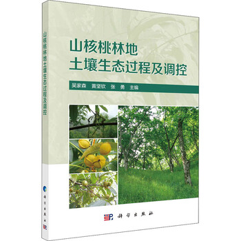 山核桃林地土壤生态过程与调控 图书