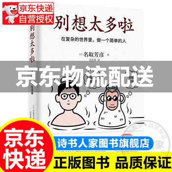 别想太多啦  在复杂的世界里  做一个简单的人