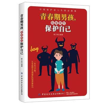 青春期男孩,你要懂得保护自己蔡万刚中国纺织出版社9787518076567 家教书籍