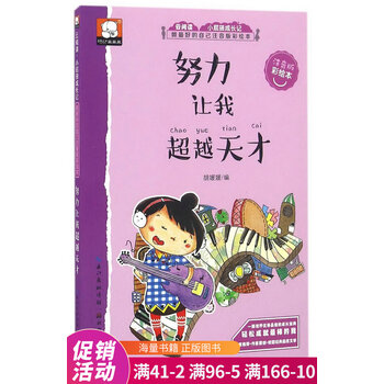 做的自己注音版彩绘本-努力让我天才