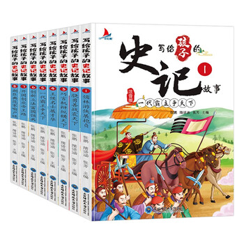 写给孩子的史记故事（全8册）