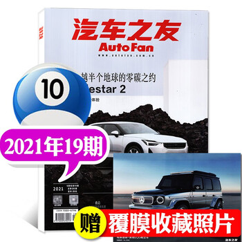 【赠海报】汽车之友杂志2022年5月新【另有预售及2021年往期可选】汽车科技知识资讯驾驶维修保养期刊【单本】 2021年第19期