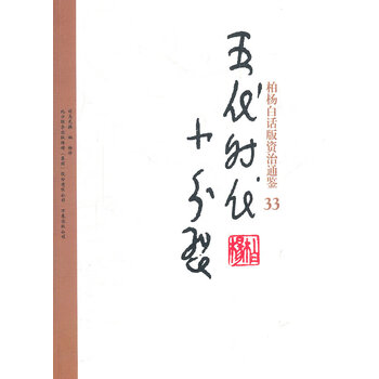 柏杨白话版资治通鉴五代时代小分裂(33) 司马光 万卷出版公司