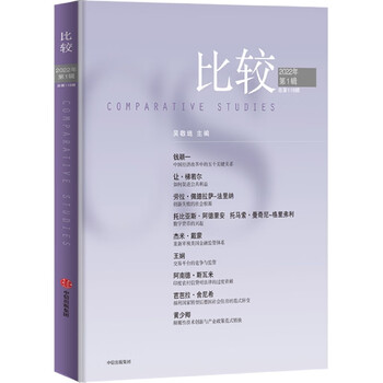 比较(2022年第1辑总第118辑)
