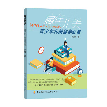 赢在北美:青少年北美留学(中英双语版) 中央广播电大出版社 9787304075859