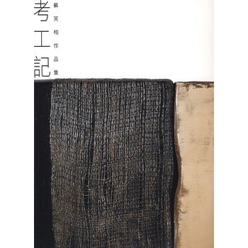 考工记 出版社:辽宁美术出版社 辽宁美术出版社【正版图书】