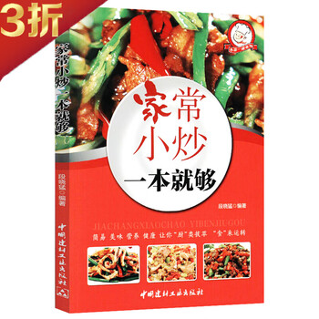【3折】菜谱书籍 家常小炒一本就够 定价32.8