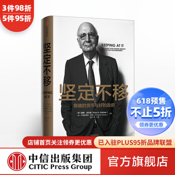 坚定不移 保罗沃尔克 时运变迁作者 一部宏大的经济与金融史 中信出版社图书