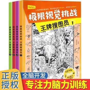 图画捉迷藏找东西的书3-6岁隐藏的图画极限视觉挑战专注力训练书找不同 7-10岁儿童书益智游戏书 极限视觉挑战全套4册 正版