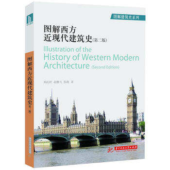 图解西方近现代建筑史 邓庆坦,赵鹏飞,张涛　著【正版书】