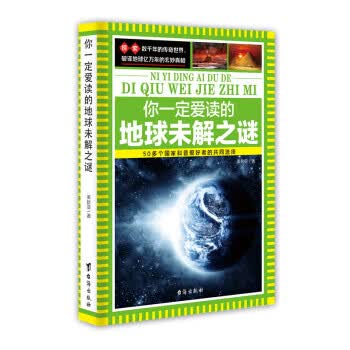你爱读的地球未解之谜
