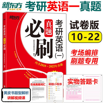 现货【刷题专用】新东方2023考研英语一真题必刷 2010-2022年真题 201英语一历年真题解析真题真练真题试卷可搭张剑黄皮书考研真相
