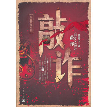 敲诈【正版图书】