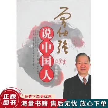 曾仕强说中国人