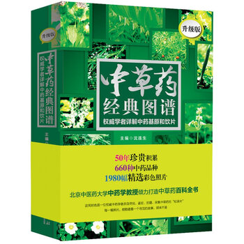 中药经典图谱:学者详解中药基原和饮片 沈连生 华夏出版社 9787508082554