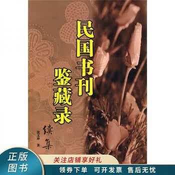 民国书刊鉴藏录续集 沈文冲