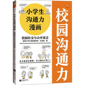 小学生沟通力漫画 校园社交与公开发言（6~12岁 小学生沟通技巧大全）（小学生漫画系列）