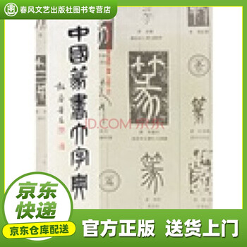 【自营京送 新华图书籍】中国篆书大字典 李志贤 著 上海书画出版社