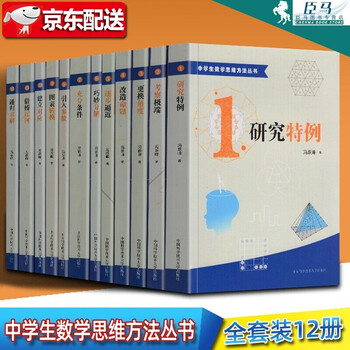 中学生数学思维方法丛书【全套装12册】冯跃峰  研究特例 借桥过河 等 中国科学技术大学出版社