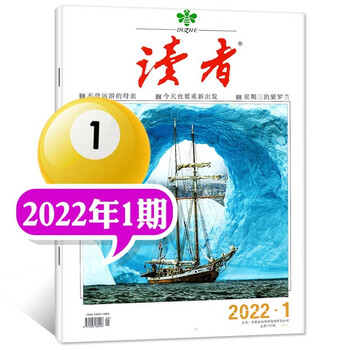 读者杂志2022年6月上11期新【另有预售及2021年往期可选】现代大众文学阅读社会热点故事类期刊【单本】 2022年1月上 第1期