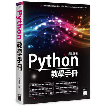 预售 洪維恩 Python 教學手冊 旗標